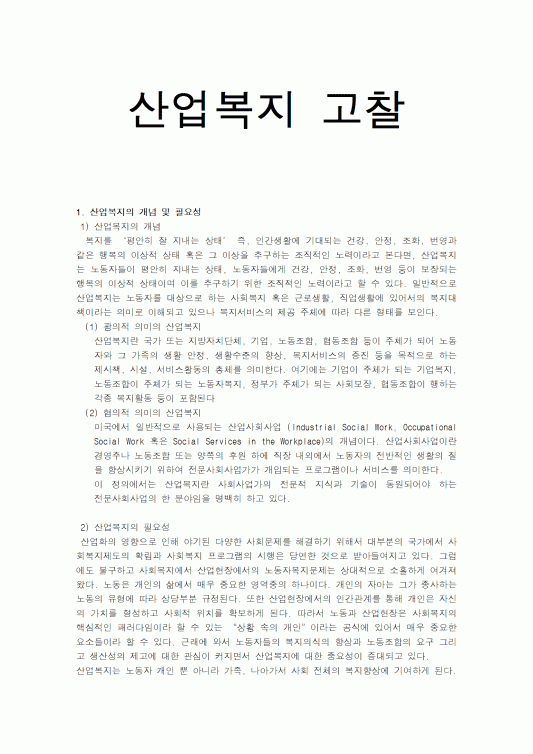 산업복지 고찰