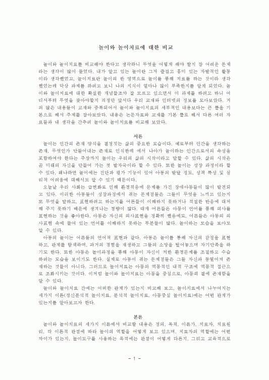 놀이와 놀이치료 비교