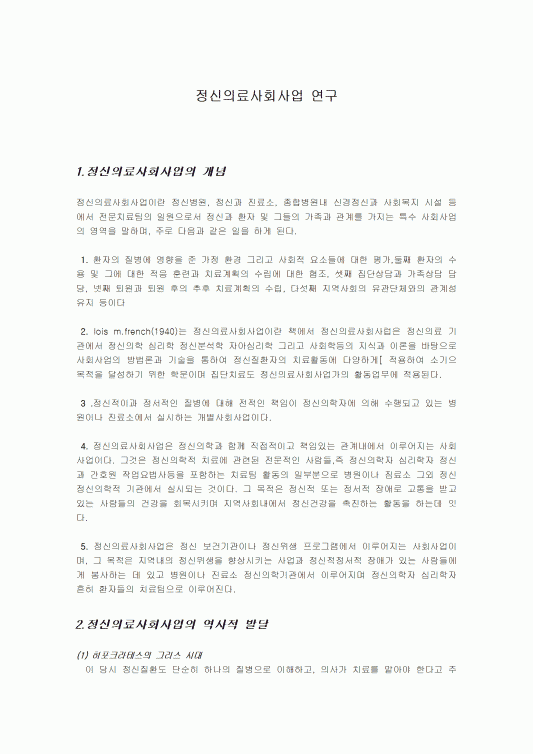 정신의료사회사업 연구