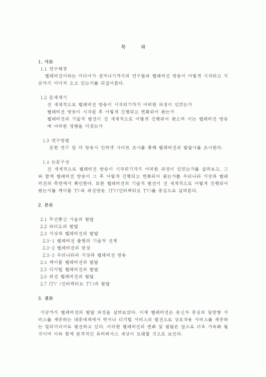 텔레비젼 발달사