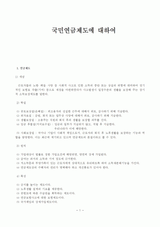 국민연금제도에 대하여