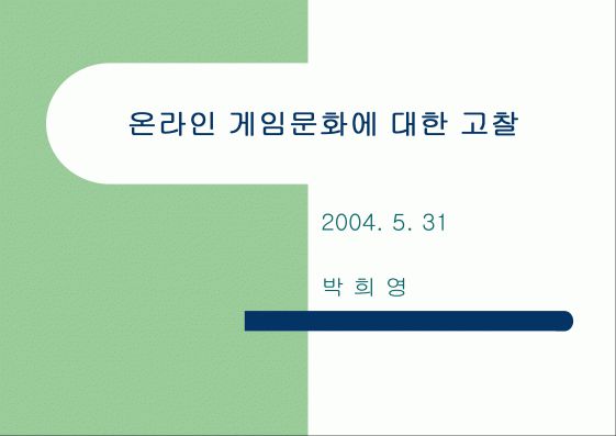 온라인 게임문화에 대한 고찰