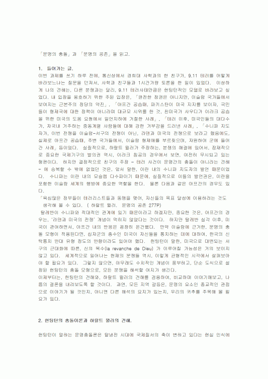 문명의 충돌과 문명의 공존을 읽고
