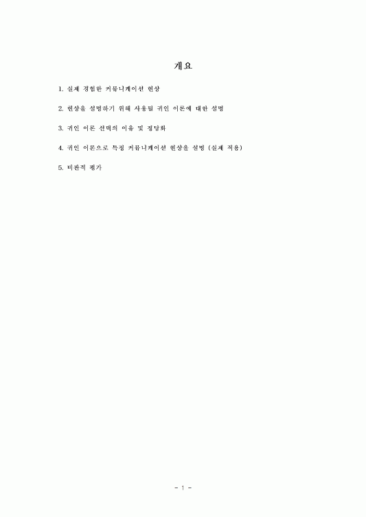 귀인 이론의 실례와 평가