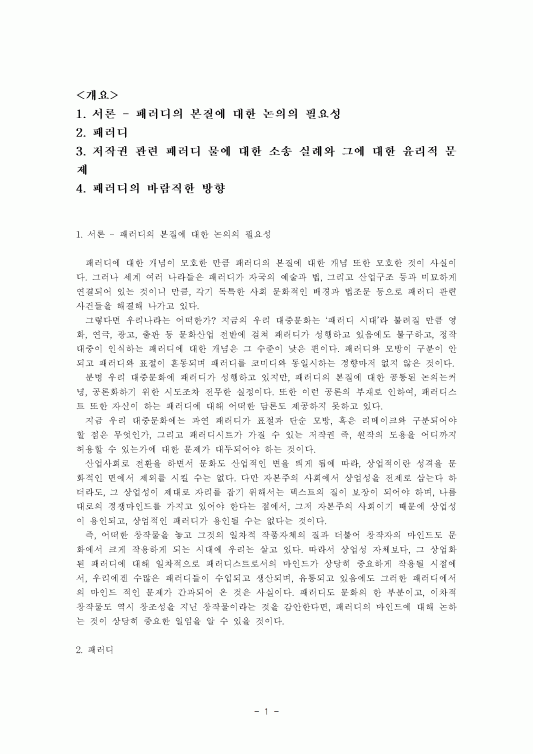 패러디의 본질에 대한 논의 및 바람직한 방향 모색