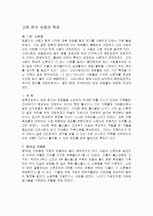 한국 고대 사회의 특징