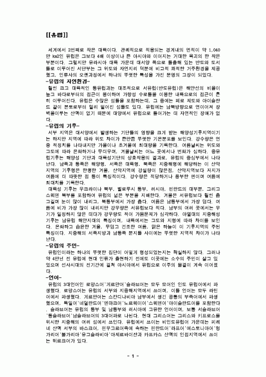 유럽의 주요국가 요약 정리