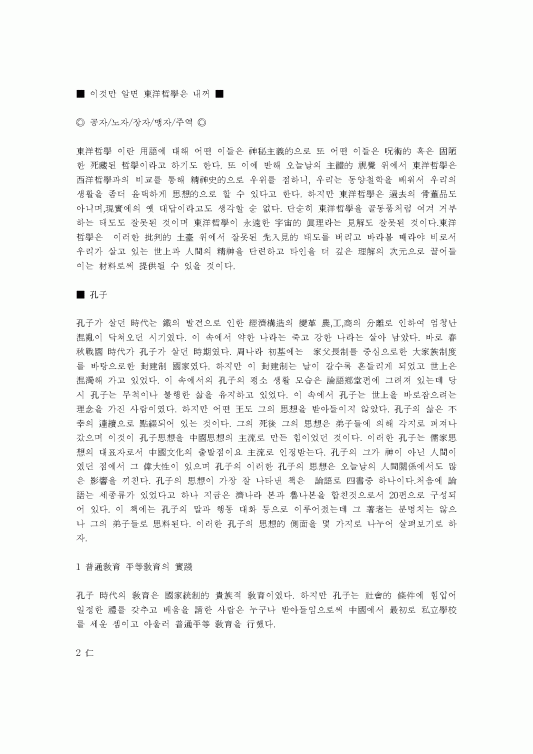 동양철학 (공자 맹자 노자 장자 주역등 자세하게 소개)