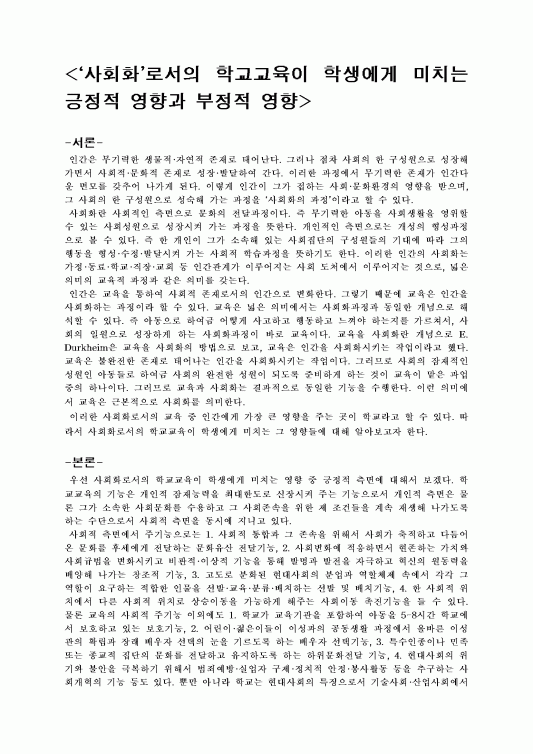 ‘사회화’로서의 학교교육이 학생에게 미치는 긍정적 영향과 부정적 영향