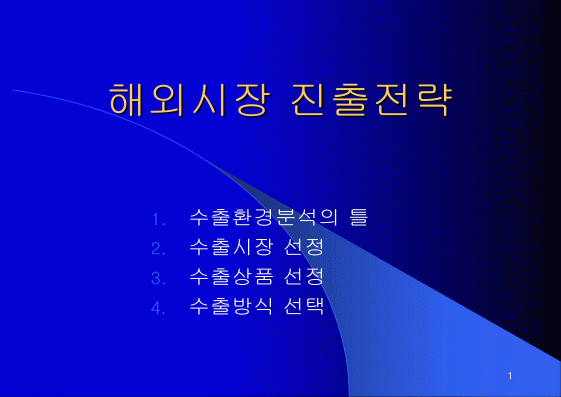 해외시장진출전략