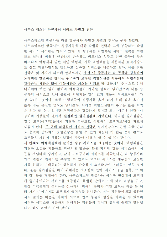 사우스웨스턴 항공사 서비스 차별화 전략