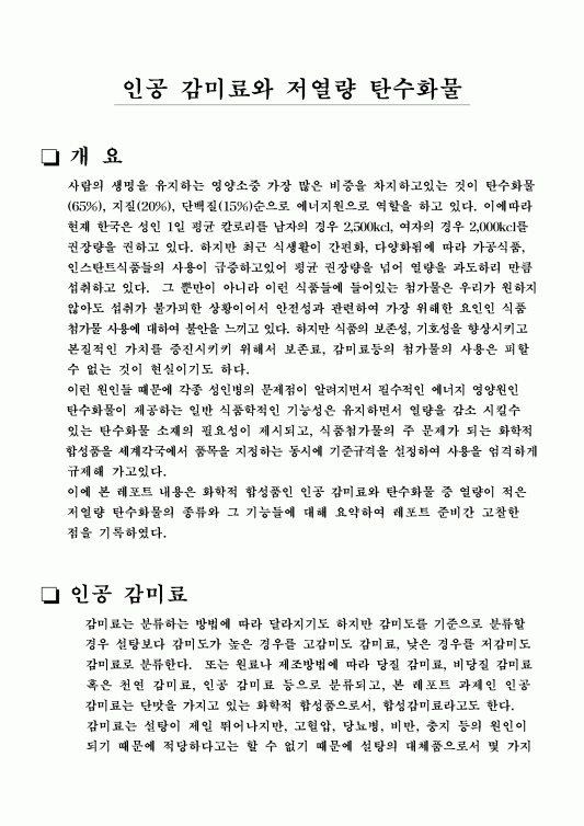 인공감미료와 저열량 탄수화물