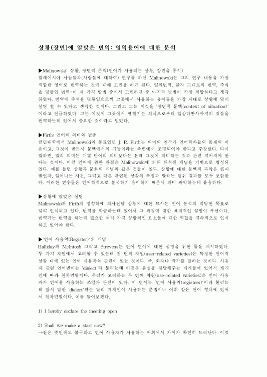 상황(장면)에 알맞은 번역: 영역용어에 대한 분석