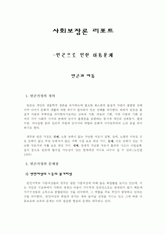 빈곤으로 인한 아동문제