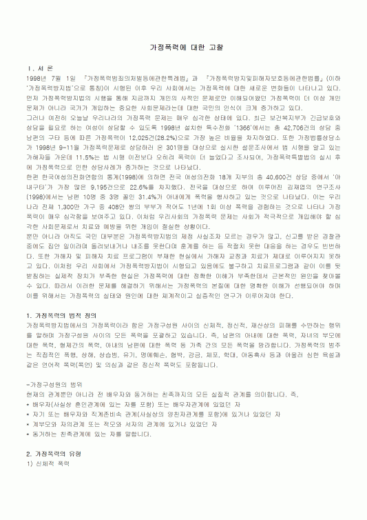 가정폭력에 대한 고찰(최고레포트)