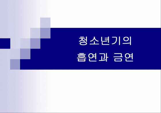 청소년기 흡연과 금연에 대한 연구 조사