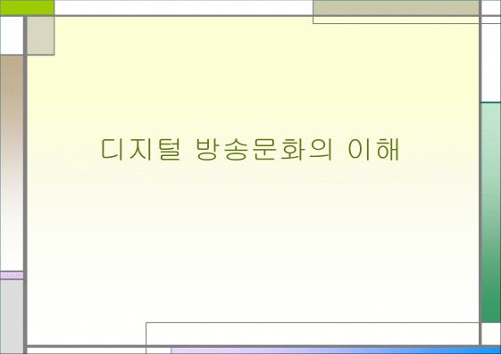디지털 방송문화의 이해_모바일,홈쇼핑외 다수