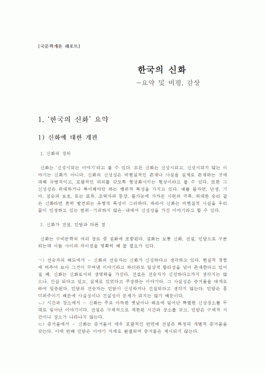 한국의 신화 -요약 및 비평, 감상