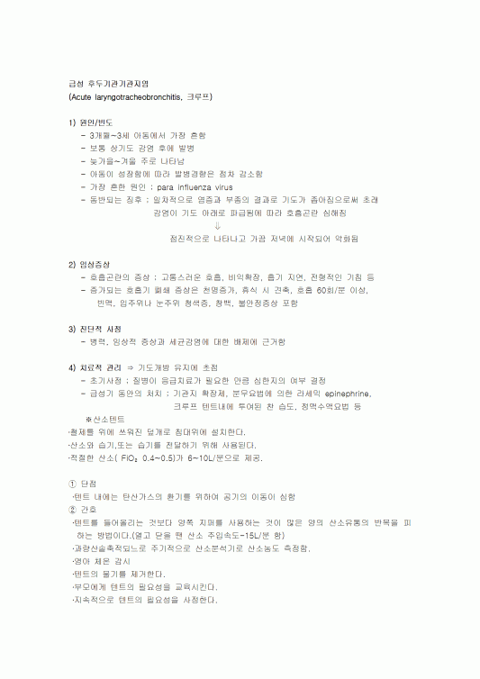급성후두세기관지염
