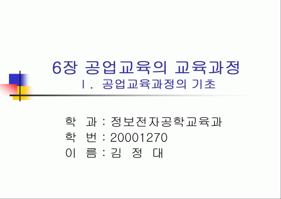 공업교육의 교육과정