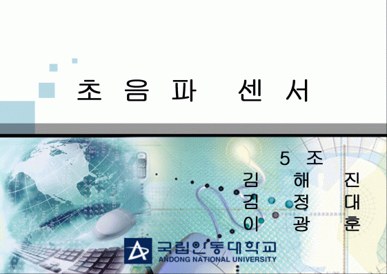 초음파 센서 레포트 자료