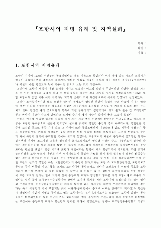 포항의 지명유래와 설화