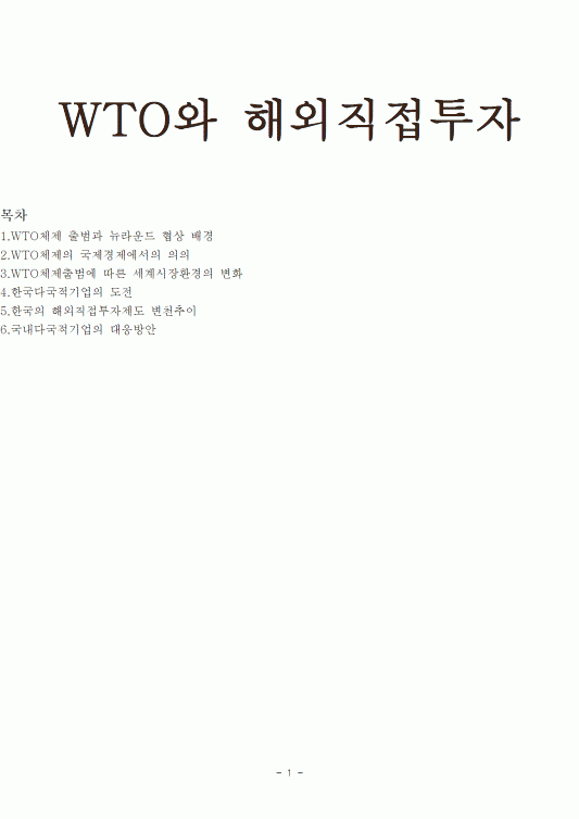 WTO와 해외직접투자