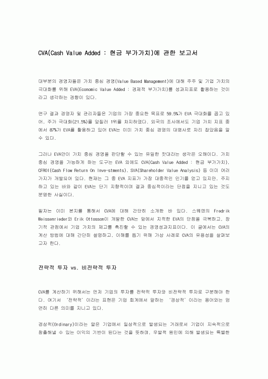 CVA에 관하여 레포트 자료