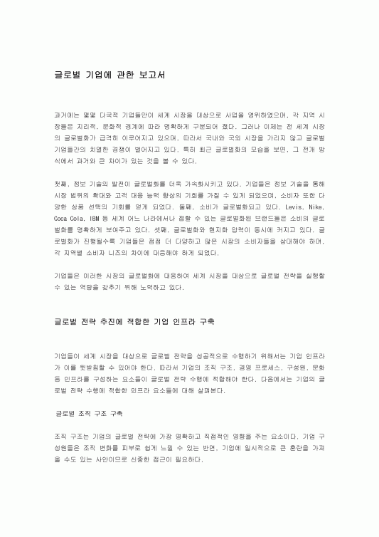글로벌 기업에 관하여
