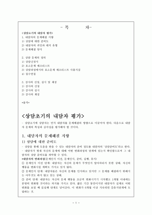 상담초기의 내담자 평가