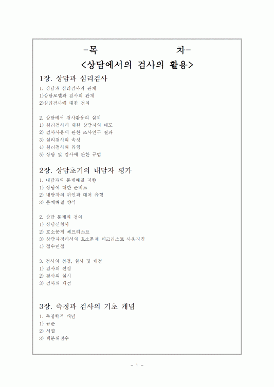 상담에서의 검사의 활용