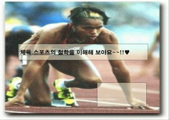 체육 스포츠 철학에 대하여