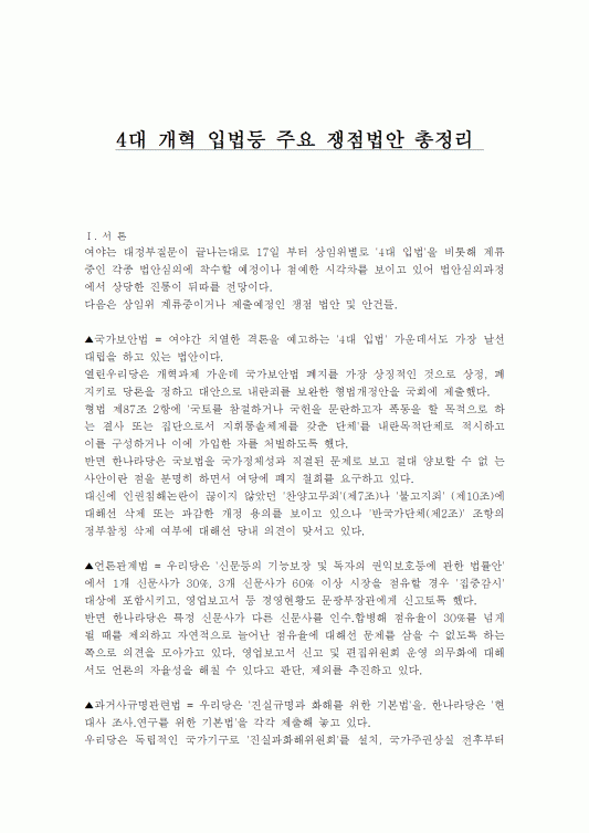 4대 개혁 입법등 주요 쟁점법안 총정리