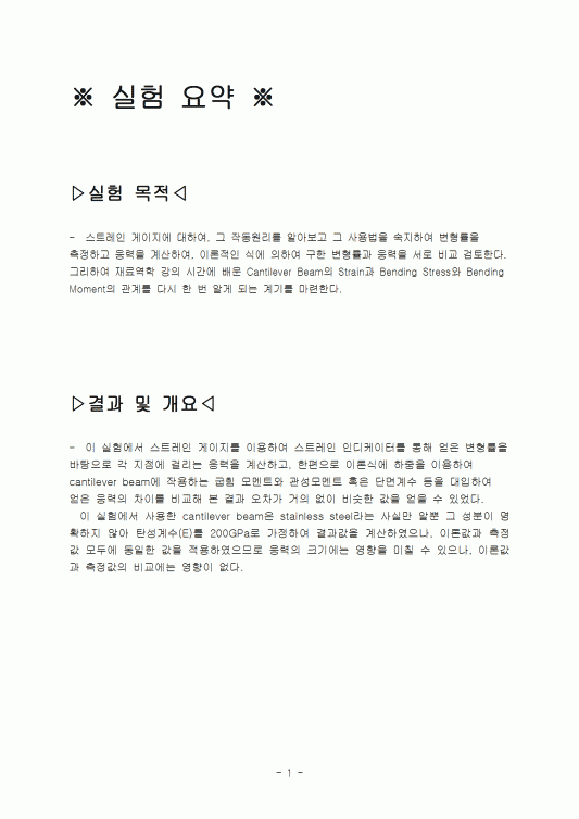 스트레인게이지를 이용한 변형률 측정