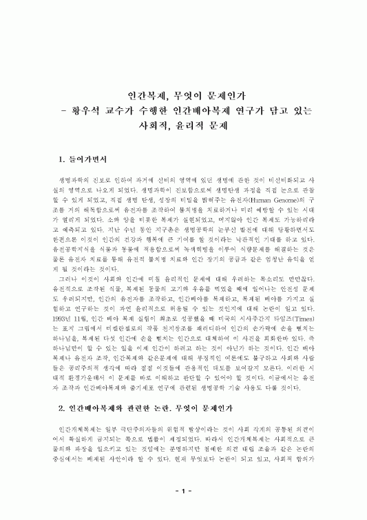 인간복제, 무엇이 문제인가 - 황우석 교수가 수행한 인간배아복제 연구가 담고 있는 사회적, 윤리적 문제