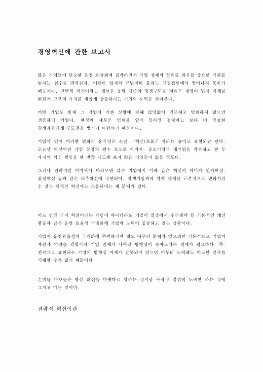 경영혁신에 관하여