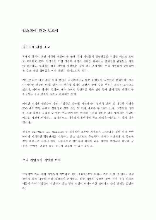 리스크에 관한 보고서