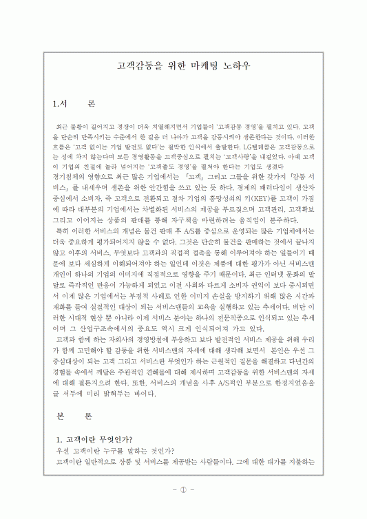고객감동을 위한 마케팅 노하우