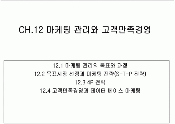 마케팅관리와 고객만족경영
