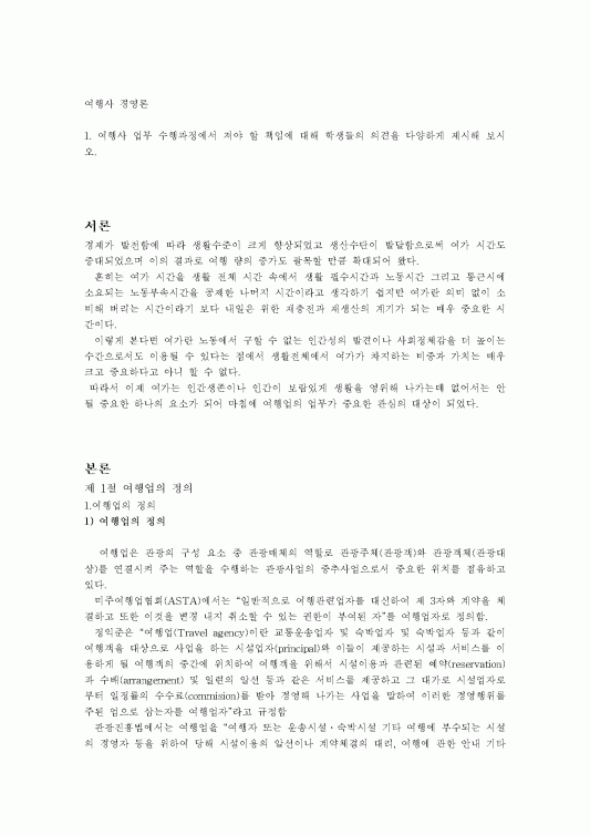 [인문과학] 여행사 경영론