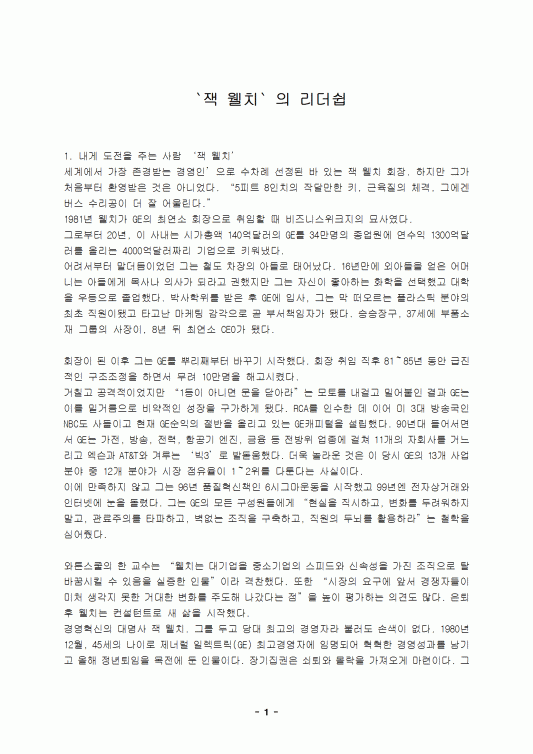 `잭 웰치` 의 리더쉽