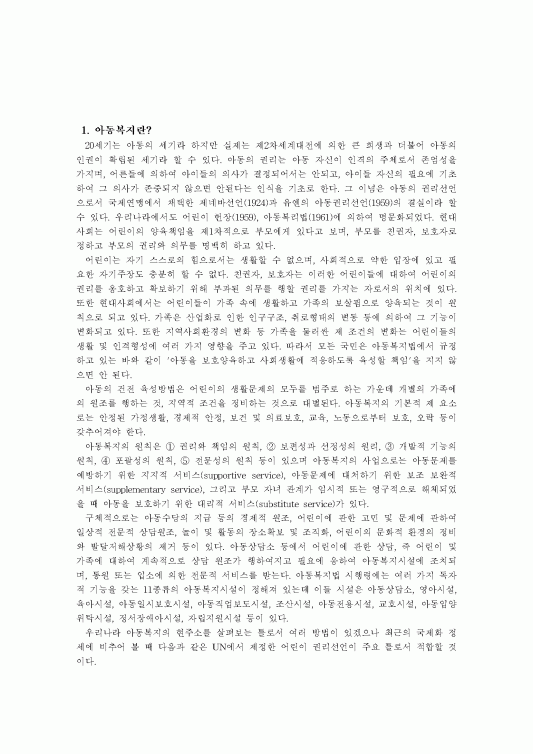 아동복지의 이념과 개선방안