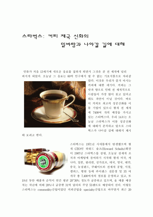 [사회] 스타벅스 기업분석