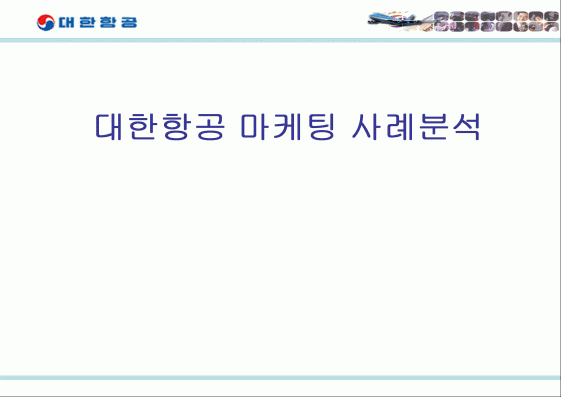 대한항공 마케팅 사례분석