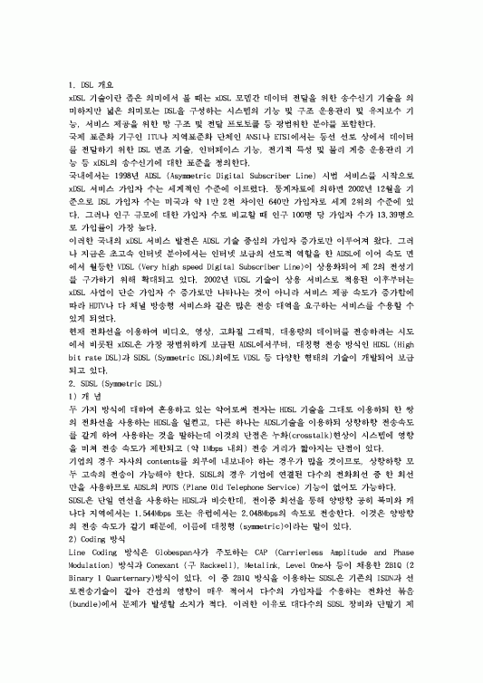 초고속인터넷서비스들의 원리와 차이점