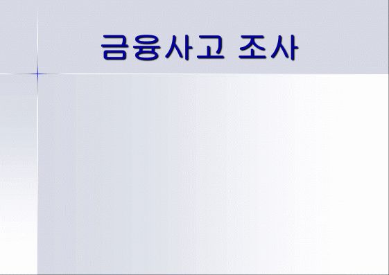 금융사고 조사