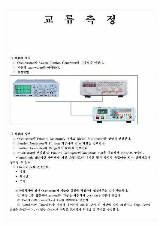 교류측정 레포트 자료