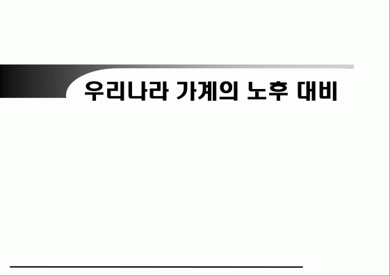 우리나라 가계의 노후 대비