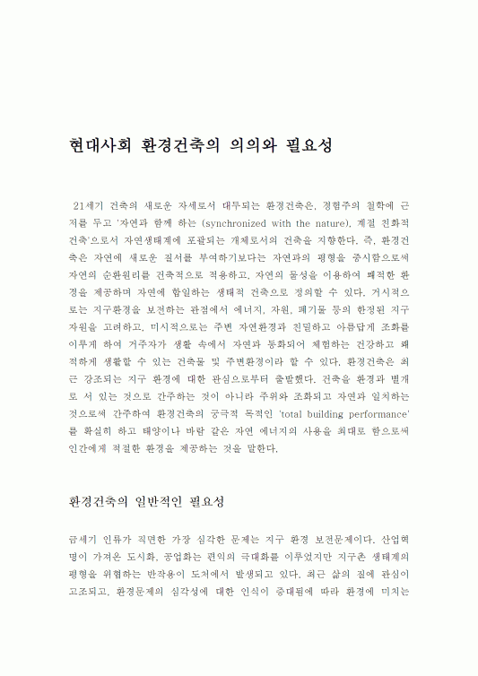 현대사회 환경건축의 의의와 필요성