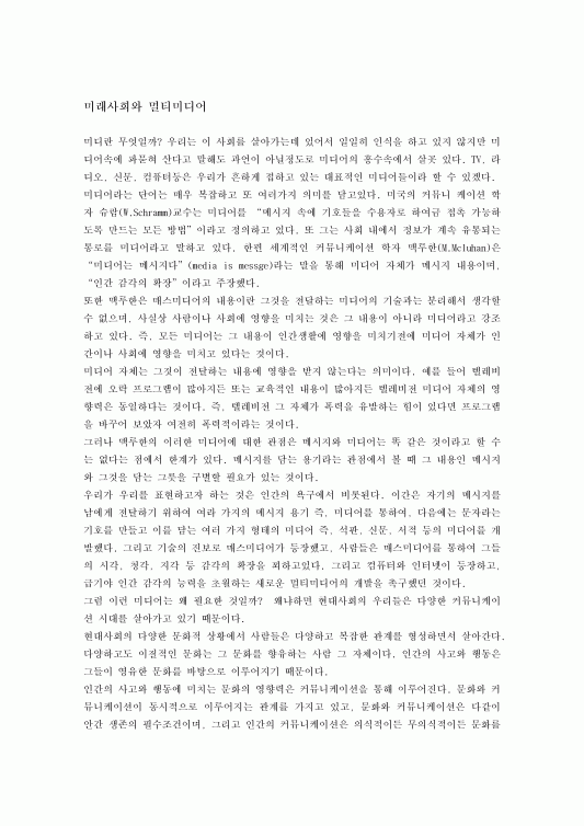 미래사회와 멀티미디어
